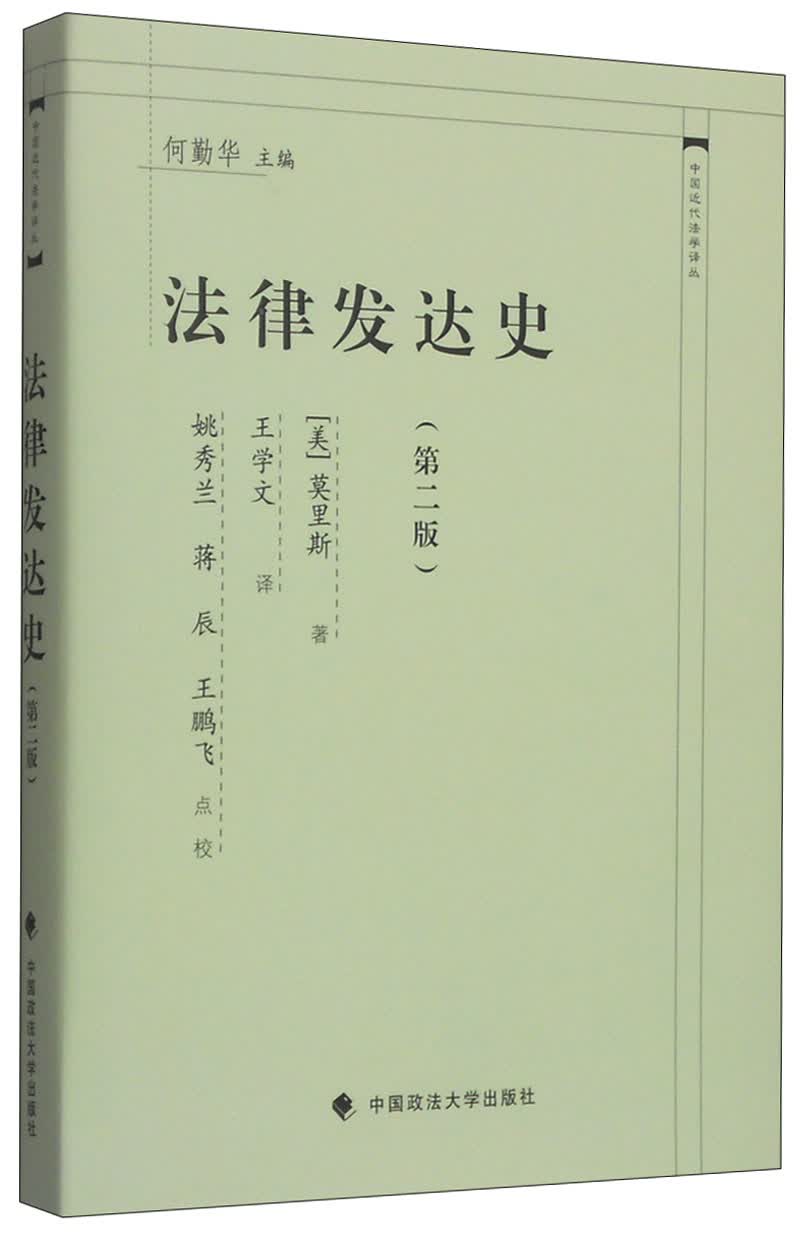 法律发达史9787562055617