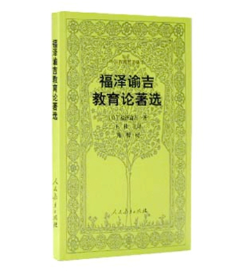 外国教育名著丛书 福泽谕吉教育论著选