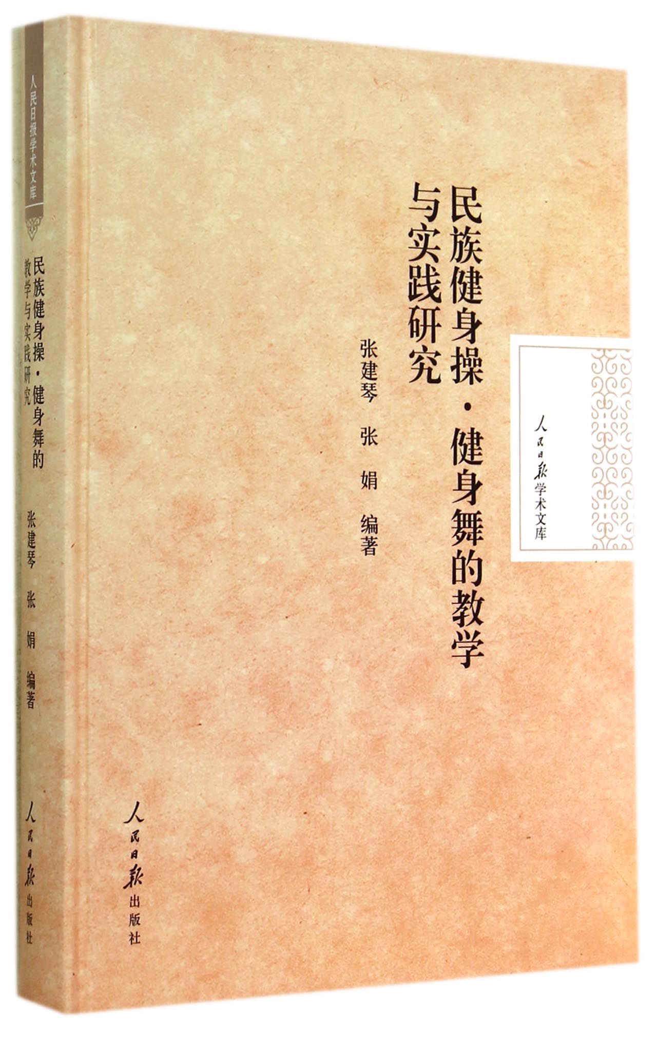 人民日报学术文库：民族健身操·健身舞的教学与实践研究