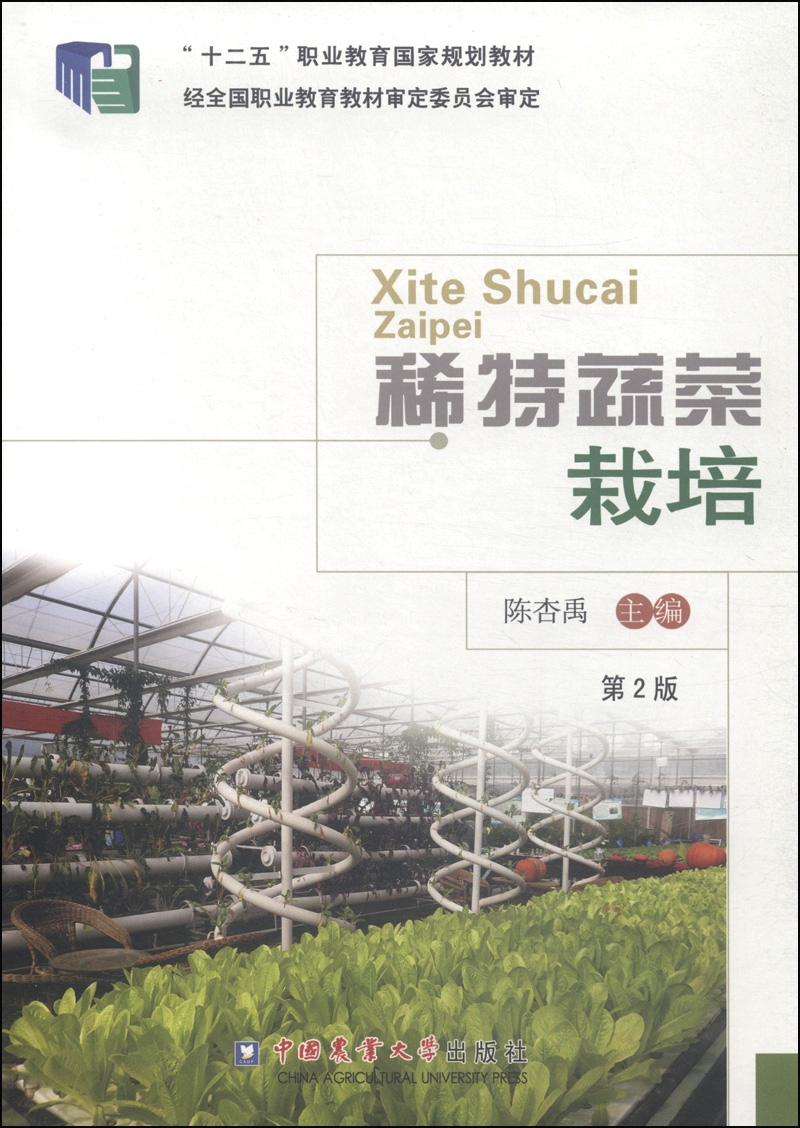 稀特蔬菜栽培（第2版）/“十二五”职业教育国家规划教材
