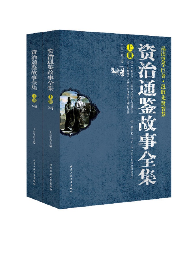 资治通鉴故事全集（套装上下册）