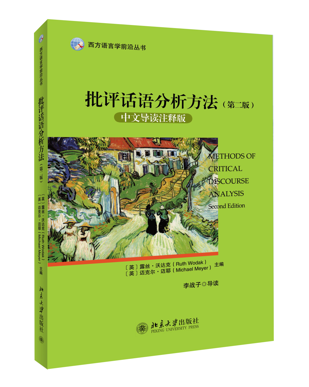 批评话语分析方法（第二版）（英文影印版）