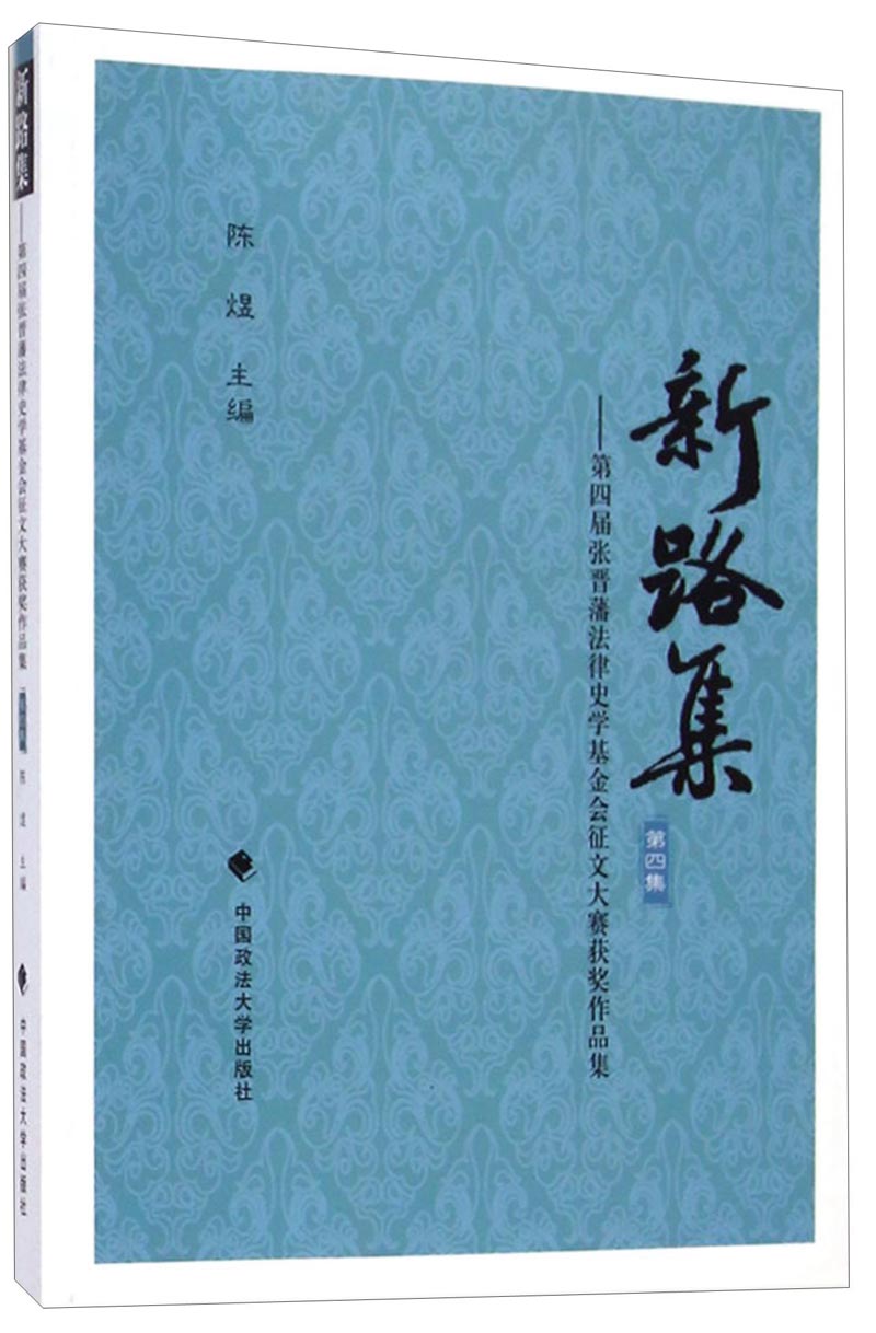 新路集：第四届张晋藩法律史学基金会征文大赛获奖作品集（第四集）