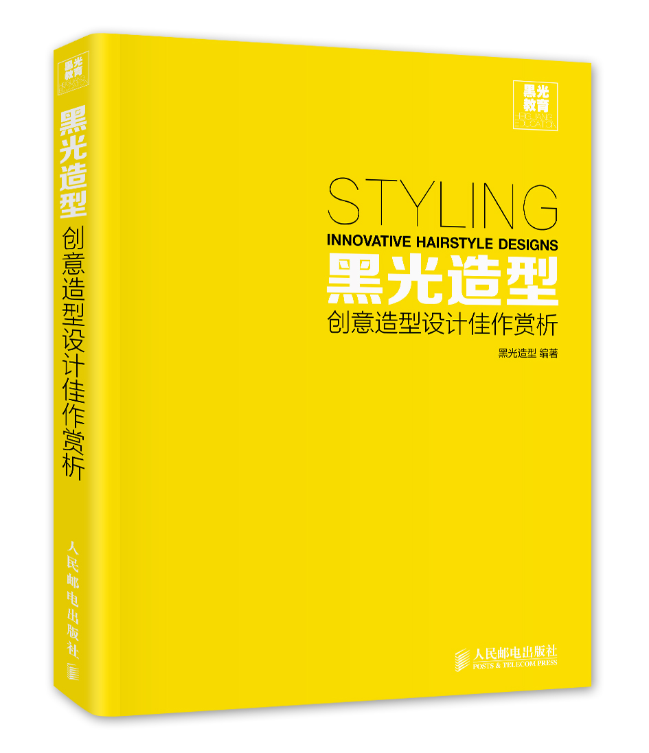 黑光造型：创意造型设计佳作赏析（附光盘）（数艺设出品）