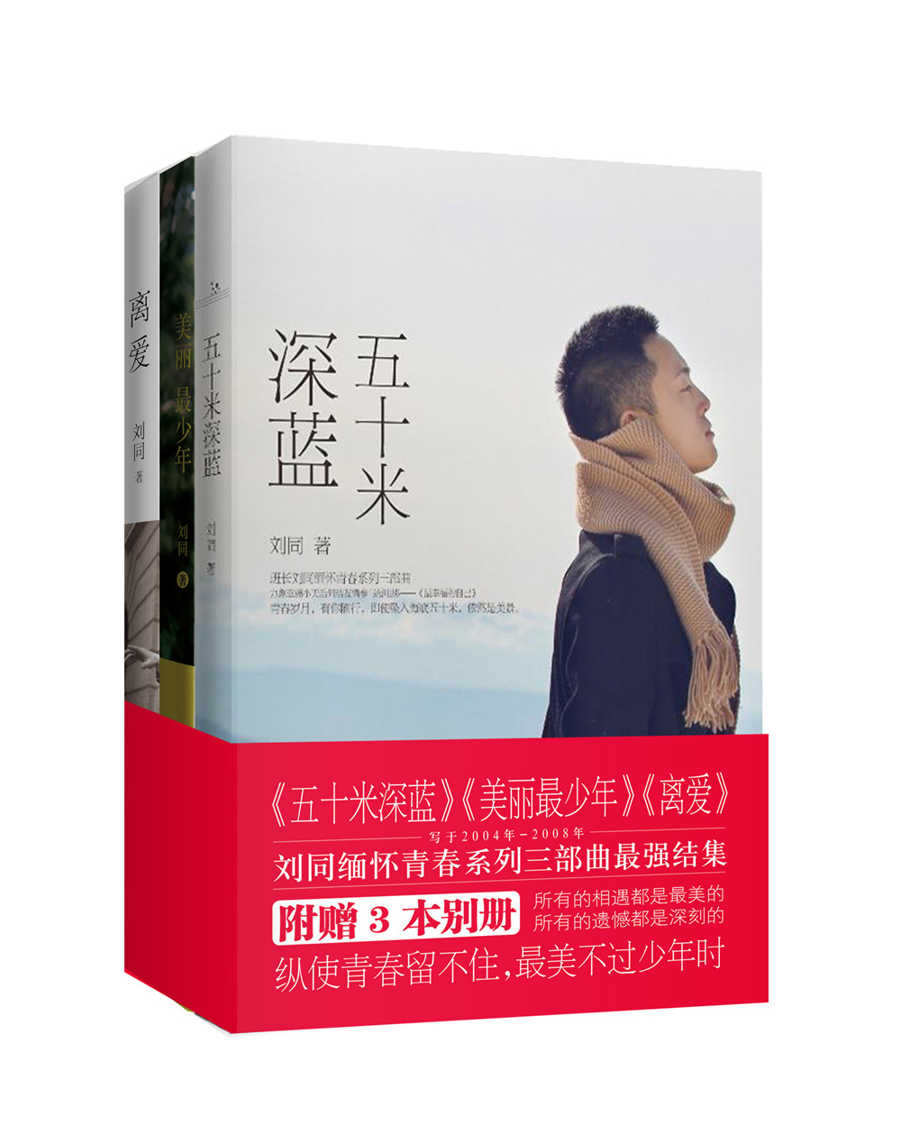 刘同缅怀青春系列三部曲：五十米深蓝+美丽最少年+离爱