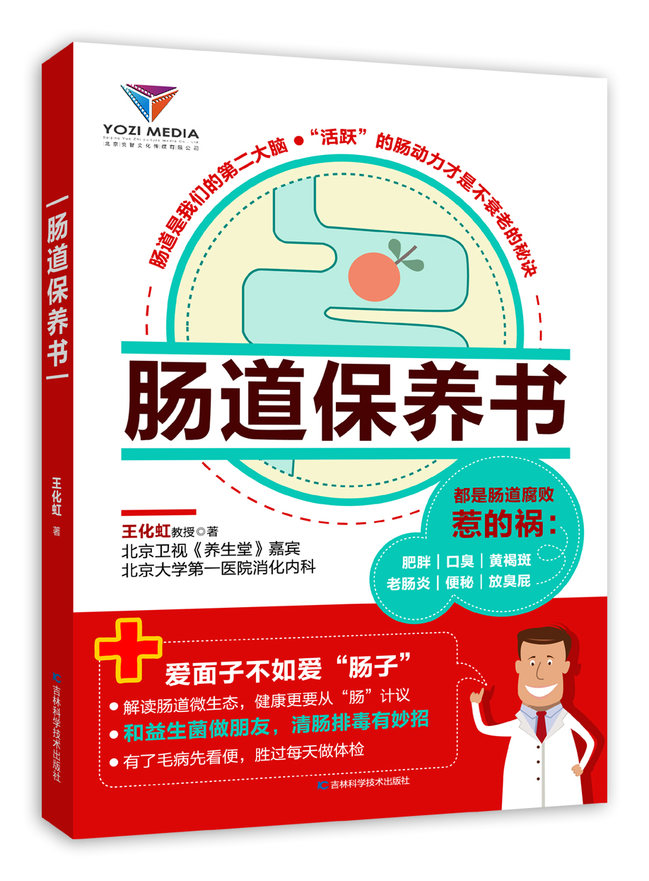 （包邮）肠道保养书9787538479188