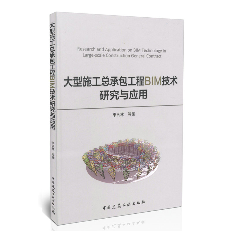 大型施工总承包工程BIM技术研究与应用