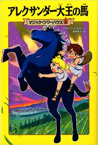 アレクサンダー大王の馬