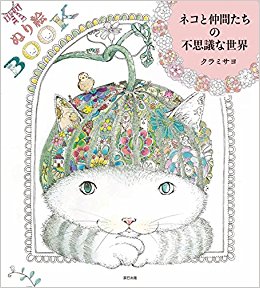 ネコと仲間たちの不思議な世界 ぬり絵book