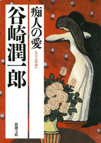 痴人の愛