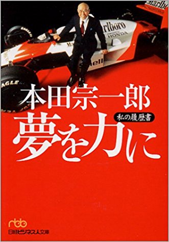 本田宗一郎夢を力に