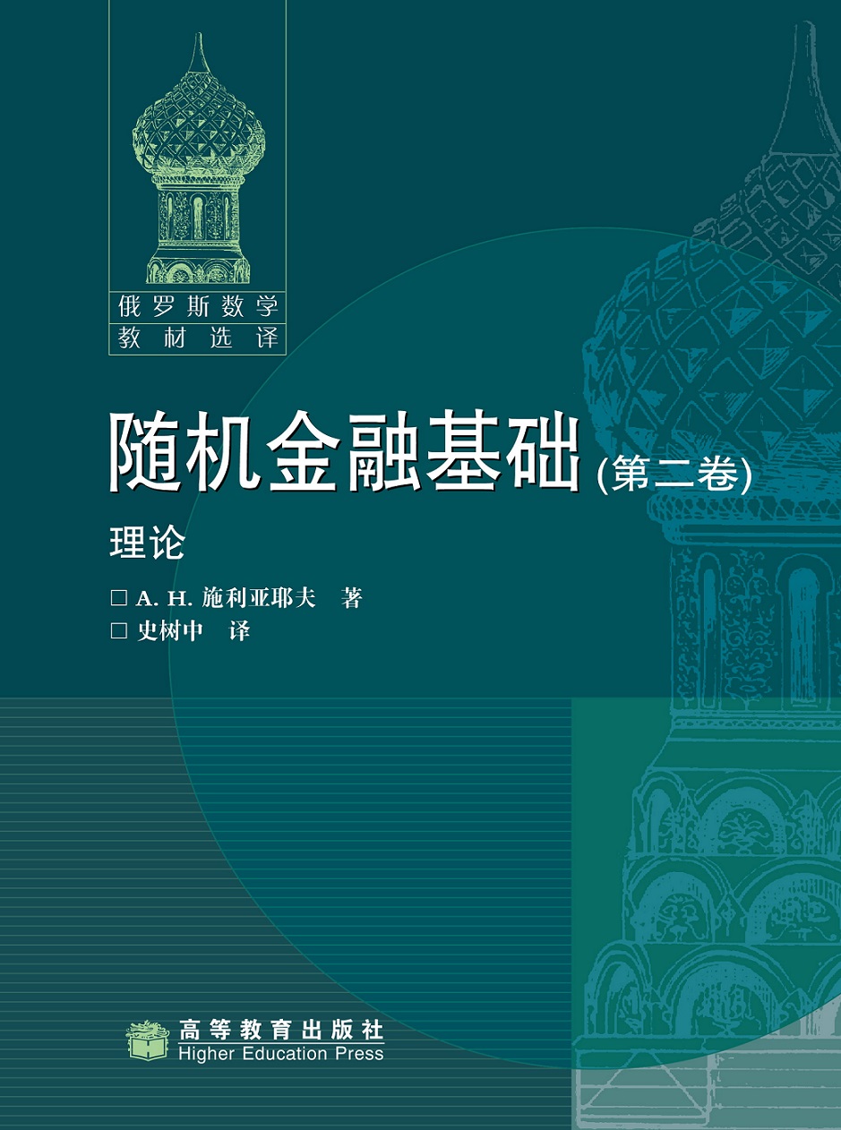 随机金融基础：理论（第2卷）