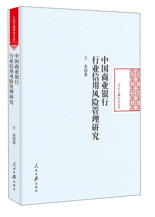 中国商业银行行业信用风险管理研究/人民日报学术文库