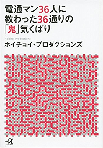 電通マン36人に教わった36通りの「鬼」
