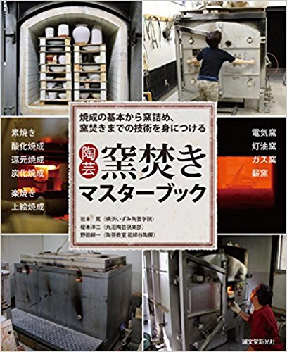 陶芸 窯焚きマスターブック