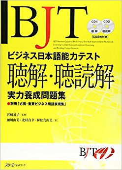 Bjtビジネス日本語能力テスト聴解·聴読解実力養成問題集