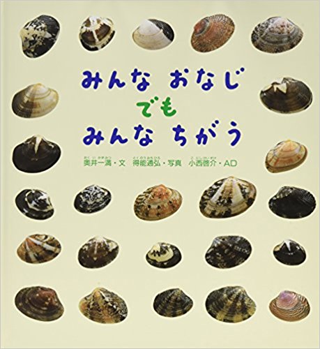 みんなおなじでもみんなちがう