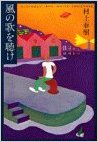 風の歌を聴け