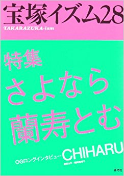 宝塚イズム 28
