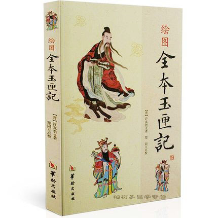 绘图全本 玉匣记 许真君 古代 择吉 看日子 择日经典民间择日经典 红白喜事书籍