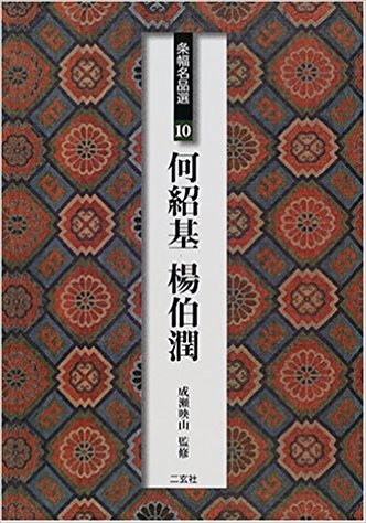 条幅名品選 10