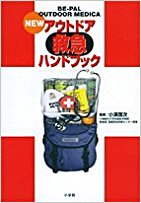 Newアウトドア救急ハンドブック