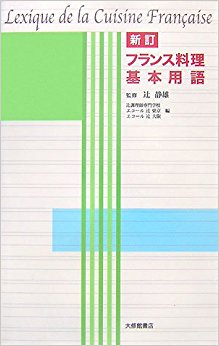 フランス料理基本用語