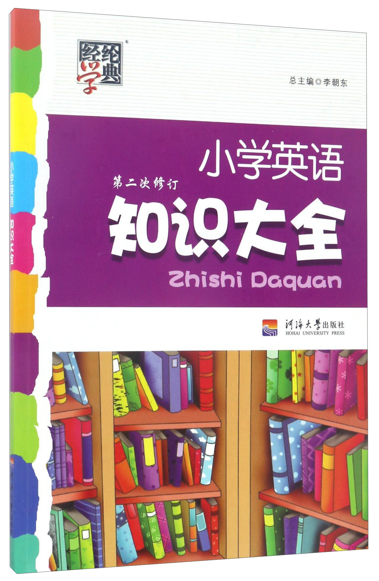 经纶学典：小学英语知识大全（第2次修订）