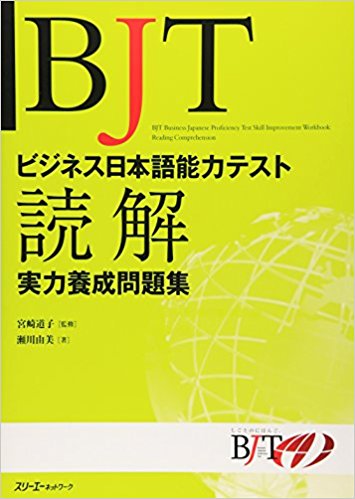 Bjtビジネス日本語能力テスト読解実力養成問題集