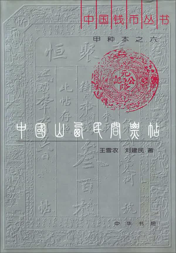 中国山西民间票帖(精)9787101024562