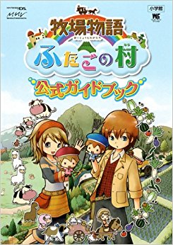 牧場物語ふたごの村公式ガイドブック