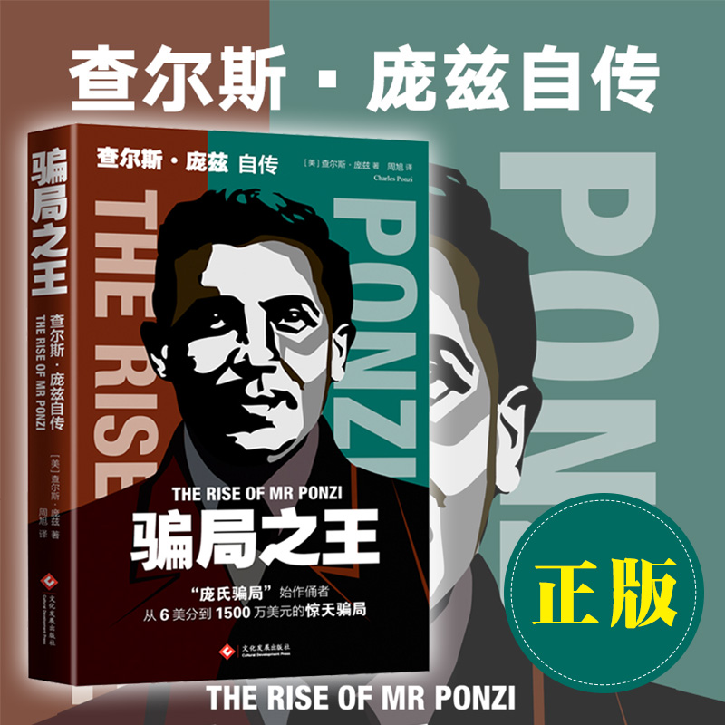 骗局之王 查尔斯 庞兹自传 大名鼎鼎的“庞氏骗局”创始人 人物传记书籍