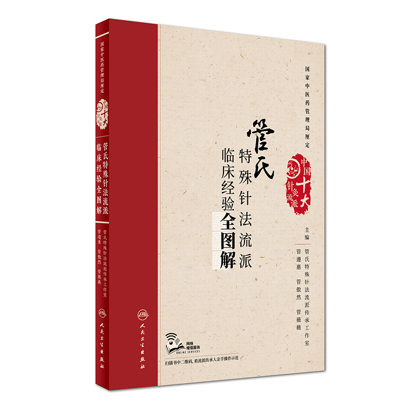 管氏特殊针法流派临床经验全图解（配增值）