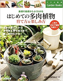 はじめての多肉植物育て方&楽しみ方 基礎の基礎からよくわかる