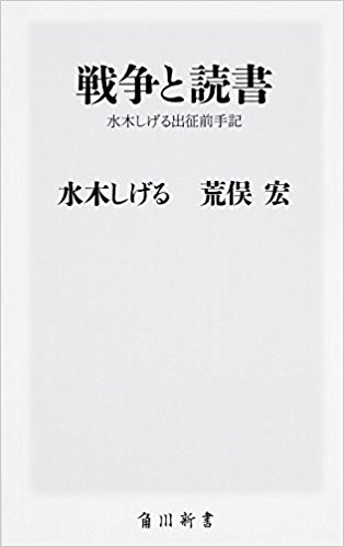 戦争と読書 水木しげる出征前手記