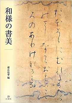 和様の書美