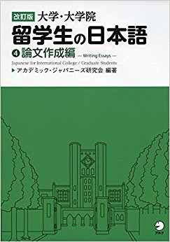 大学?大学院留学生の日本語  4 改訂