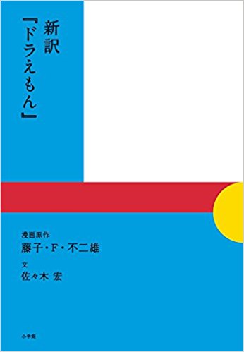 新訳『ドラえもん』
