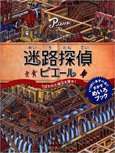 迷路探偵ピエール うばわれた秘宝を探せ!
