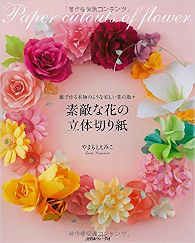 素敵な花の立体切り紙