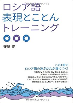 ロシア語表現とことんトレーニング