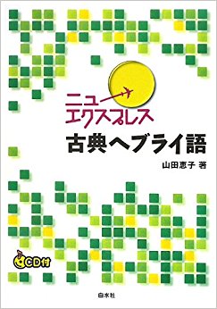 ニューエクスプレス古典ヘブライ語