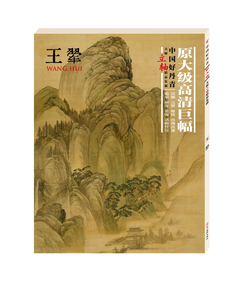 中国好丹青.大师立轴精品复制.王翚