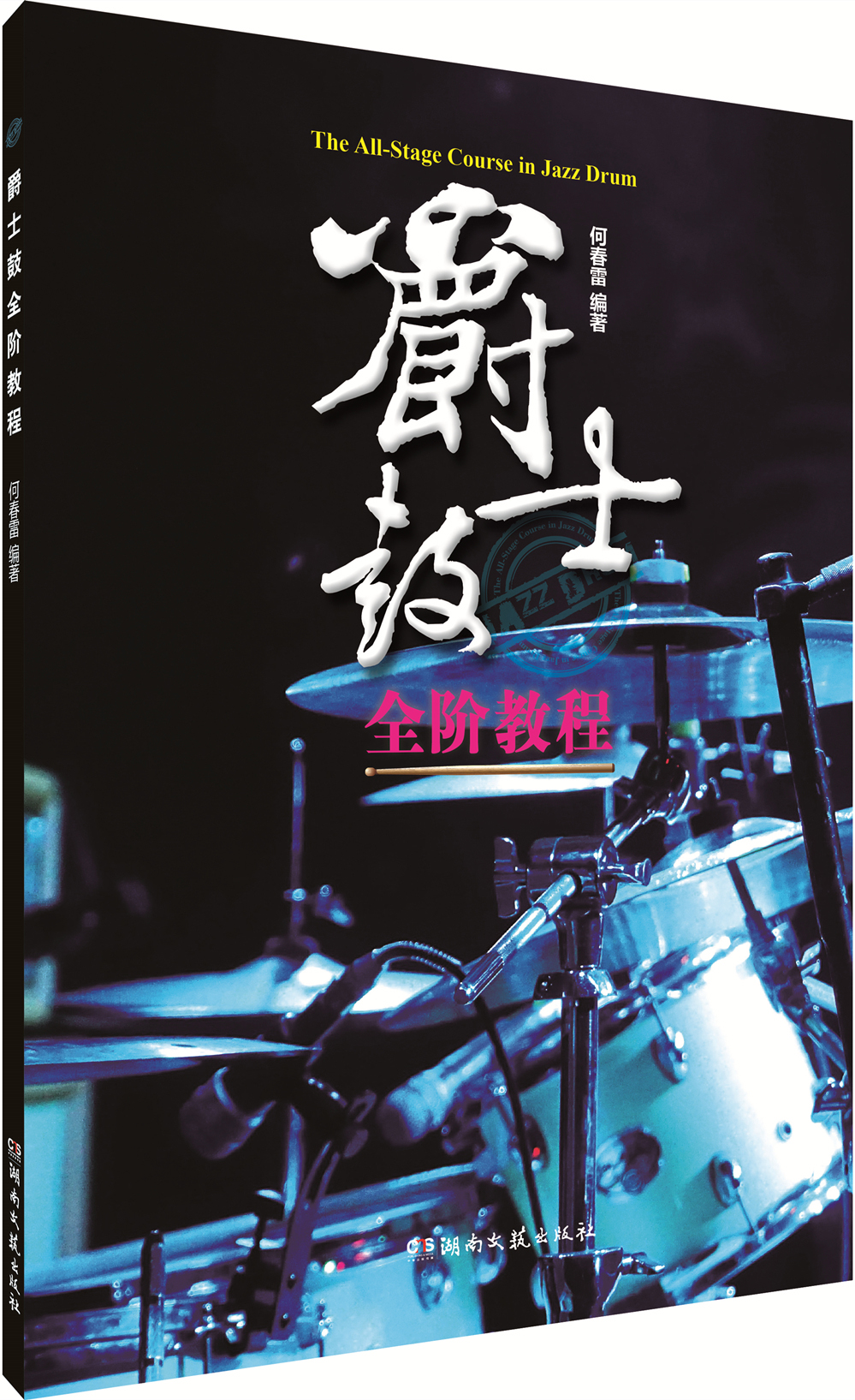 爵士鼓全阶教程