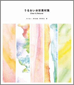 うるおい水彩素材集 Clear & Natural