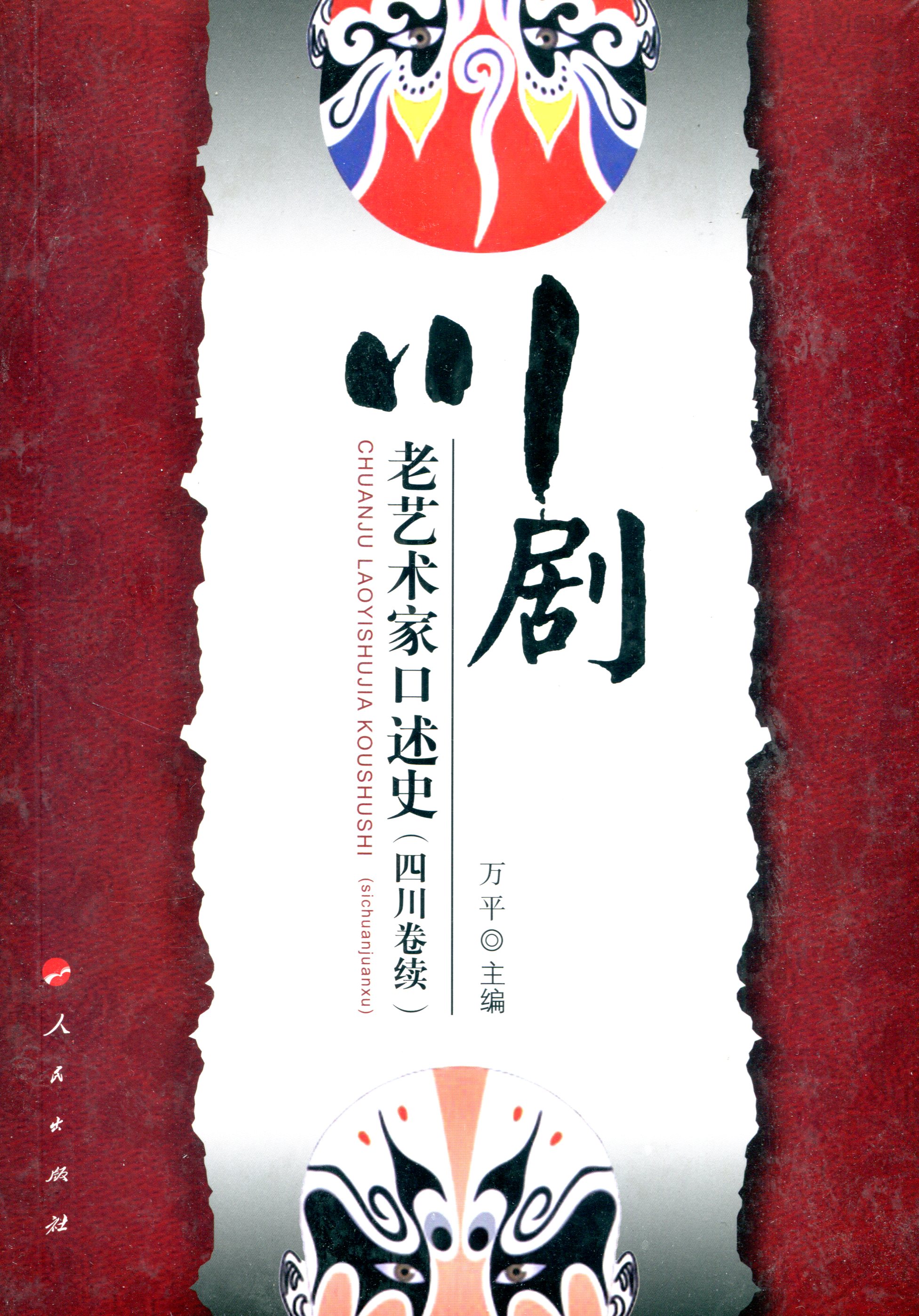 川剧老艺术家口述史.四川卷续 9787010175959 人民 万平