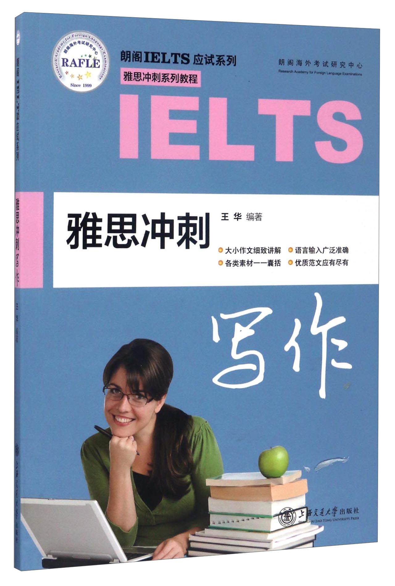 朗阁IELTS应试系列 雅思冲刺系列教程：雅思冲刺写作
