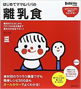 はじめてママ&パパの離乳食 最初のひとさじから幼児食までこの一冊で安心!