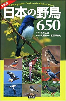 日本の野鳥650 平凡社創業100周年記念出版