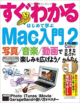 すぐわかるはじめて学ぶmac入門 2